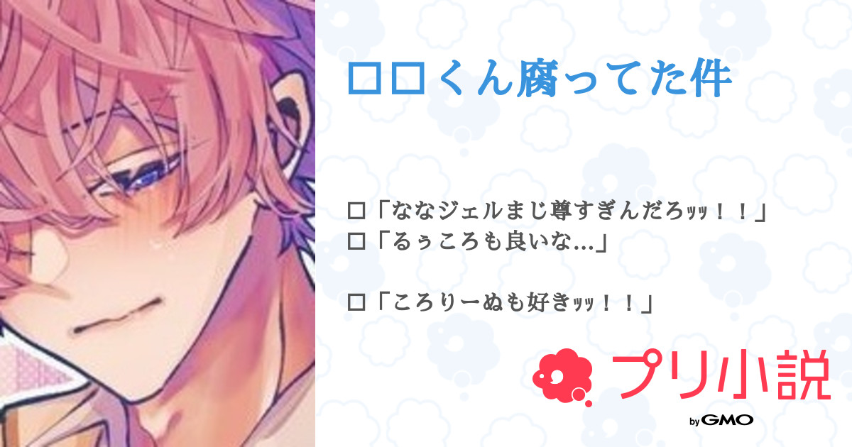 🩷👑くん腐ってた件 全1話 【連載中】（いちご🍓さんの小説） 無料スマホ夢小説ならプリ小説 Bygmo
